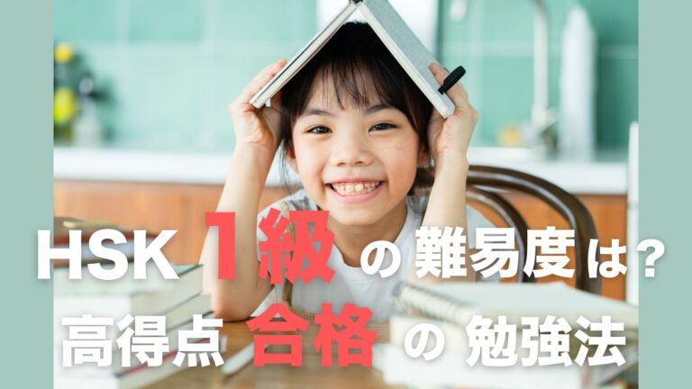 HSK1級の難易度は？2ヶ月で高得点合格できる勉強法