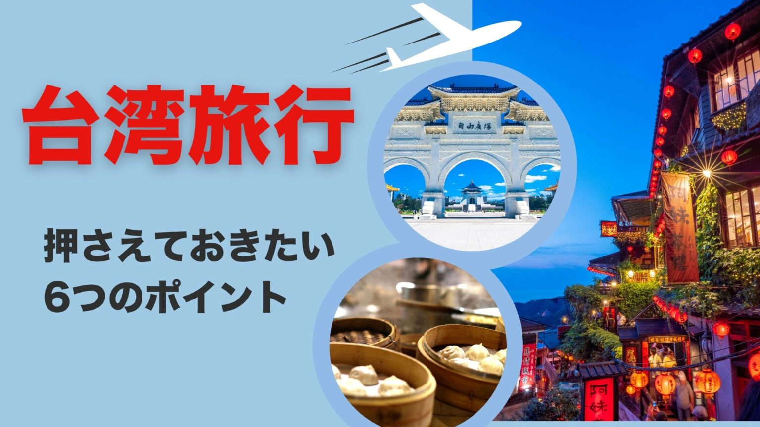 台湾旅行で押さえておきたい6つのポイントと台湾華語表現集